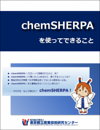 chemSHERPA（ケムシェルパ）｜東京都立産業技術研究センター